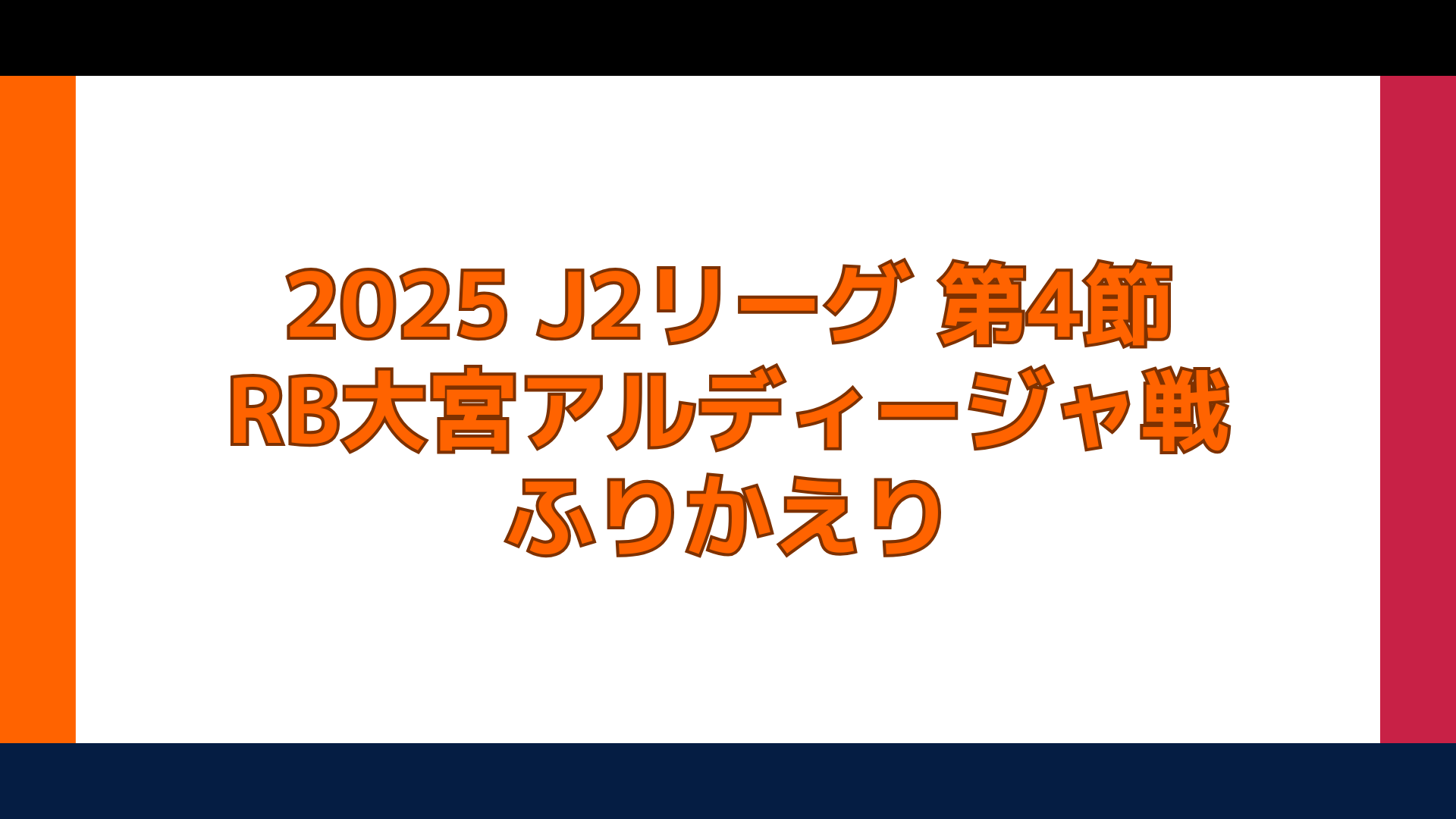 2025年 J2第4節（A） RB大宮アルディージャ戦 ふりかえり｜レノサポブログ